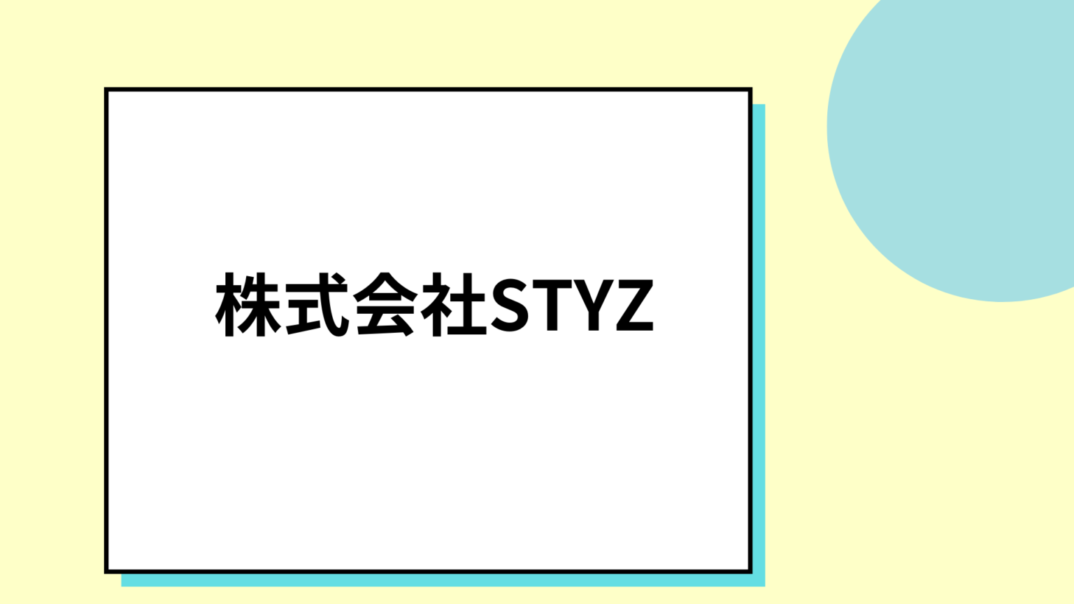 株式会社STYZ 社会課題解決の取り組み評判 | ココキャリア(社会課題解決に取り組む企業のデータベース)