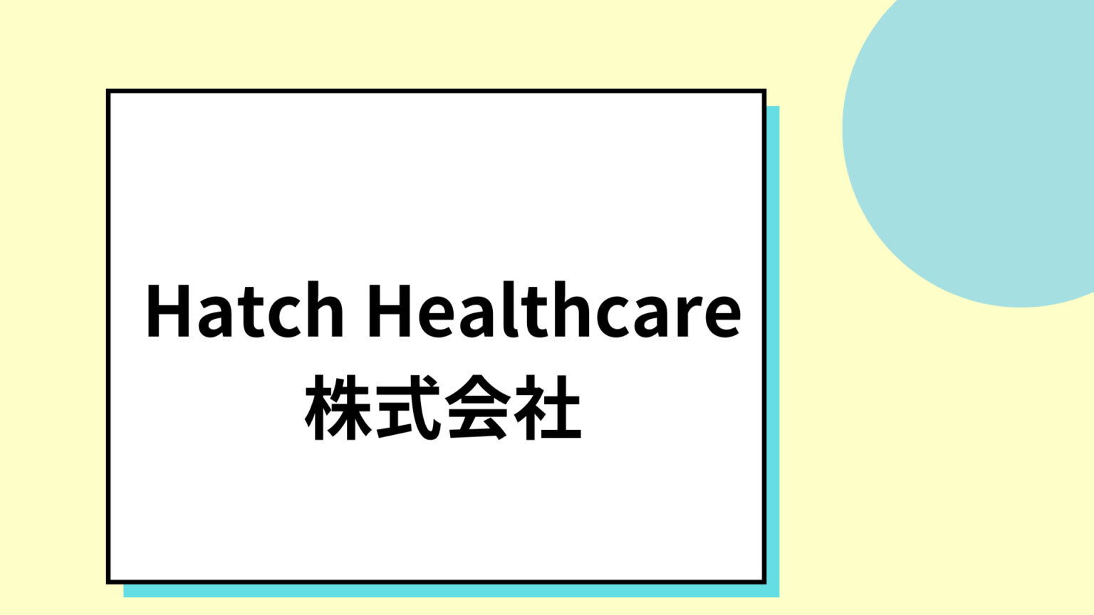 Hatch Healthcare株式会社 社会課題解決の取り組み評判 | ココキャリア(社会課題解決に取り組む企業のデータベース)
