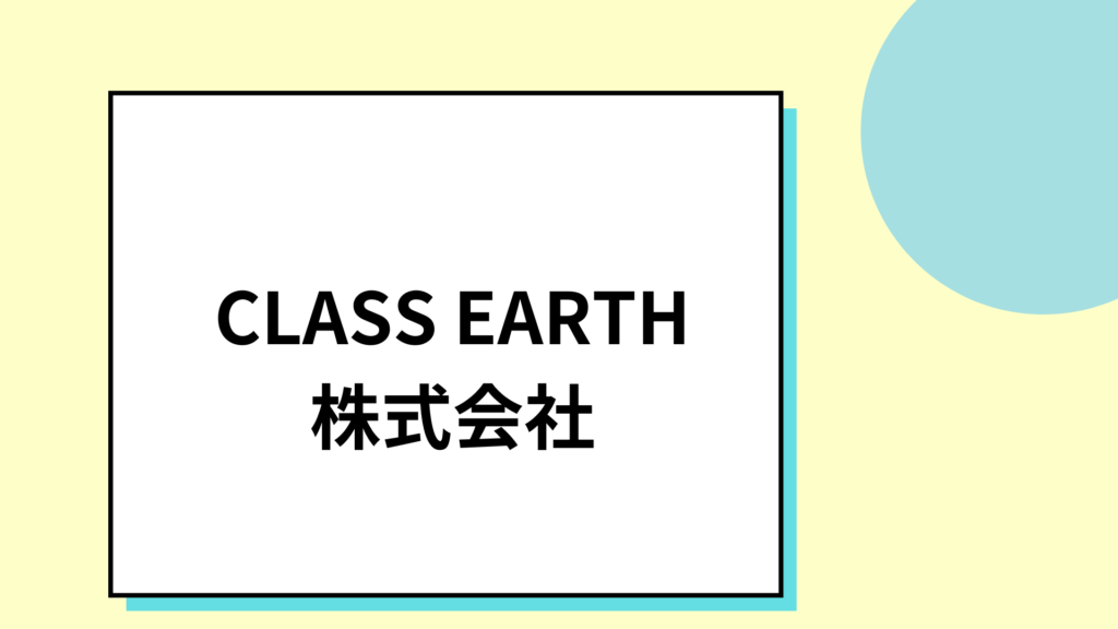 CLASS EARTH株式会社 社会課題解決の取り組み評判 | ココキャリア(社会課題解決に取り組む企業のデータベース)