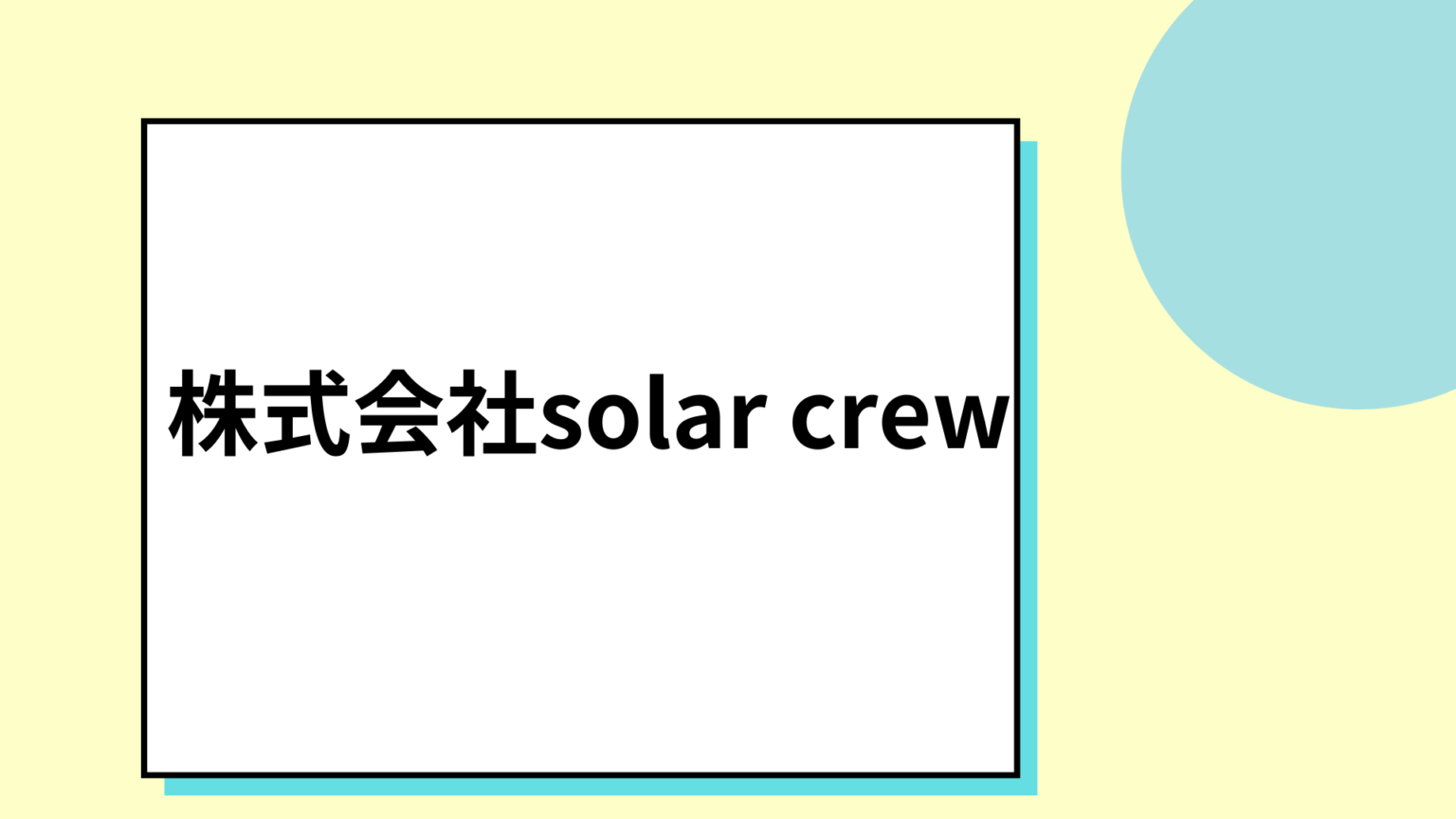 株式会社solar crew 社会課題解決の取り組み評判 | ココキャリア(社会課題解決に取り組む企業のデータベース)