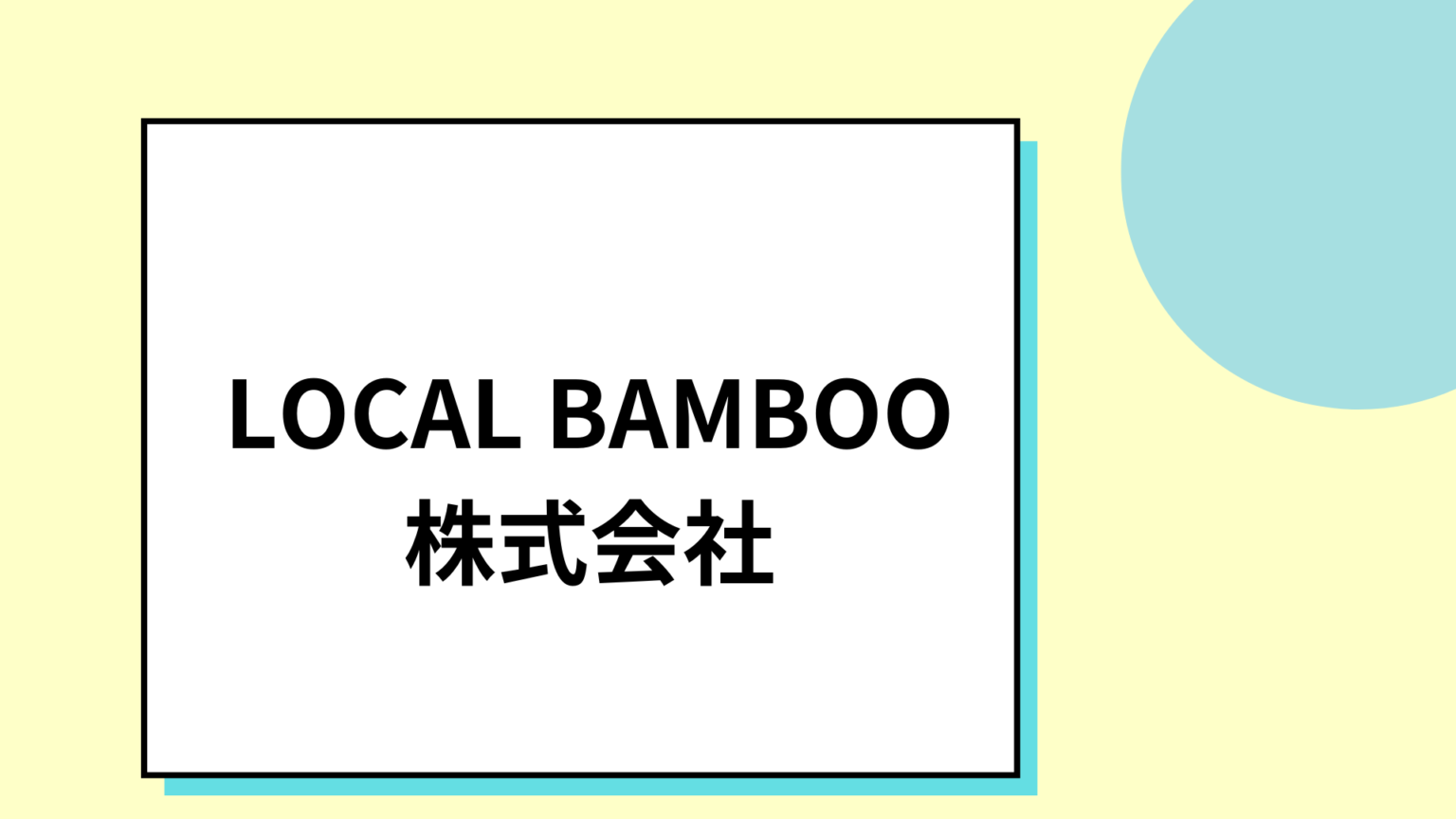 LOCAL BAMBOO株式会社 社会課題解決の取り組み評判 | ココキャリア(社会課題解決に取り組む企業のデータベース)